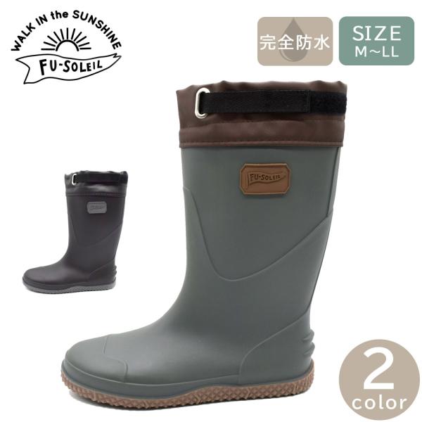 FU-SOLEIL フーソレイユ FU5010 メンズ 長靴 レインブーツ ガーデニング 農作業 軽量 防水履き口は雨水や土埃などが入らないように片手で絞れるまじく手ぷのベルト付き。アウトソールは土がつきにくく、滑りにくいフラットソールを使...