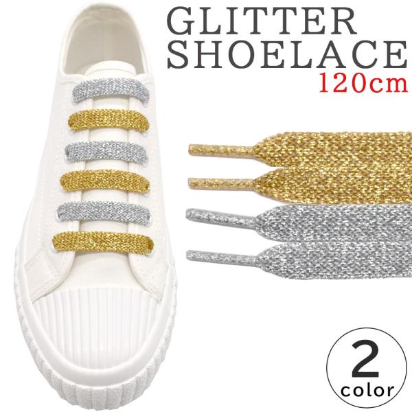 シューレース 靴ひも ラメ フラット 120cm 幅 12mm ローカット用 替え紐■カラー　GOLD　SILVER■サイズ　幅 約12mm　長さ 約120cm　※幅・長さは若干の個体差がある場合がございます。※注意※・商品画像はなるべく実...
