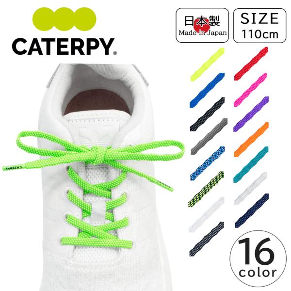 CATERPY キャタピー シューレース マジックレース 2.0 靴紐 110cm スニーカー スポーツ ゴルフ ランニング 解けにくい ゴム紐 日本製 キャタピー MAGICLACE 2.0■カラー　ドットブラック　ホワイト　グレー　ネイ...