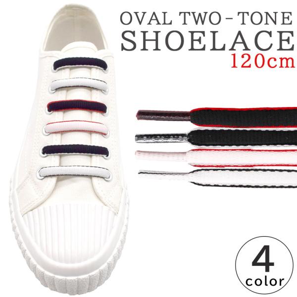 シューレース 靴ひも オーバル ツートン 120cm 幅 8mm ローカット用 替え紐■カラー　WHT/BLK　WHT/RED　BLK/WHT　BLK/RED■サイズ　幅 約8mm　長さ 約120cm　※幅・長さは若干の個体差がある場合がご...