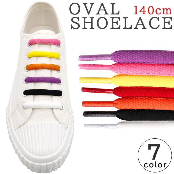 シューレース 靴ひも オーバル 140cm 幅 8mm ハイカット用 替え紐■カラー　WHITE　BLACK　ORANGE　RED　YELLOW　PINK　PURPLE■サイズ　幅 約8mm　長さ 約140cm　※幅・長さは若干の個体差があ...