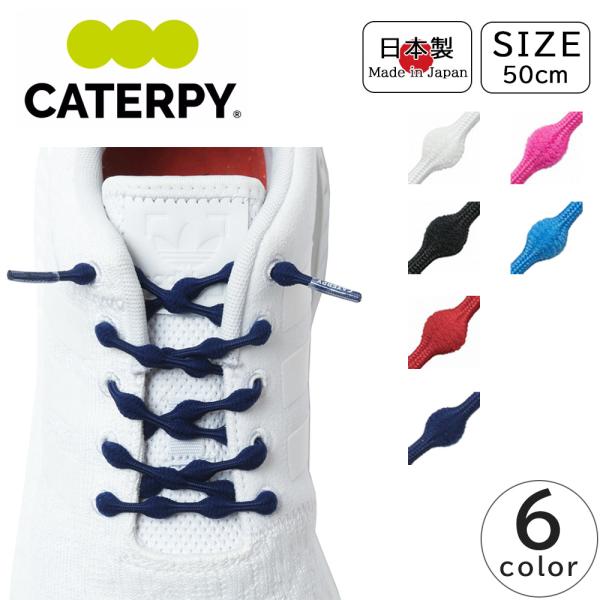 CATERPY キャタピー シューレース キャタピラン 靴紐 50cm スニーカー スポーツ ランニング 結ばない ゴム紐 日本製 CATERPYRUN+■カラー　シルクホワイト　ジャガーブラック　スパニッシュレッド　コーポレートネイビー　...
