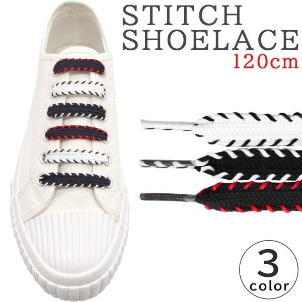 シューレース 靴ひも ステッチ フラット 120cm 幅 12mm ローカット用 替え紐 平紐■カラー　BLK/WHT　BLK/RED　WHT/BLK■サイズ　幅 約12mm　長さ 約120cm 　※幅・長さは若干の個体差がある場合がござい...
