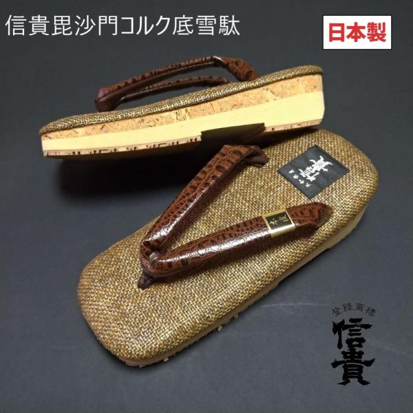 信貴山朝護孫子寺に祀られている毘沙門天王の毘沙門亀甲柄を底のラバー部分にかたどった奈良県産の雪駄です。天板には足当たりのよい生地を使用し、低反発材を使用しているため、歩行時の衝撃緩和と蒸れの軽減を実現しています。底にはEVAを使用しクッショ...