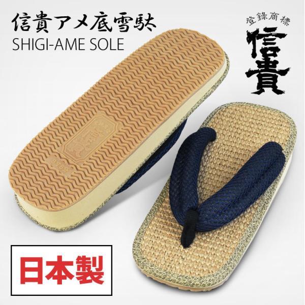 信貴（しぎ）ブランドのサンダル感覚で気軽に履ける新時代の雪駄。滑りにくくクッション性にも優れた信貴アメ底を使用し、天表には天然素材のジュート天（麻）を採用。夏場でも快適な優れた吸放湿性に加え、凹凸のある独特の風合いや肌触りは一度履いたら虜に...