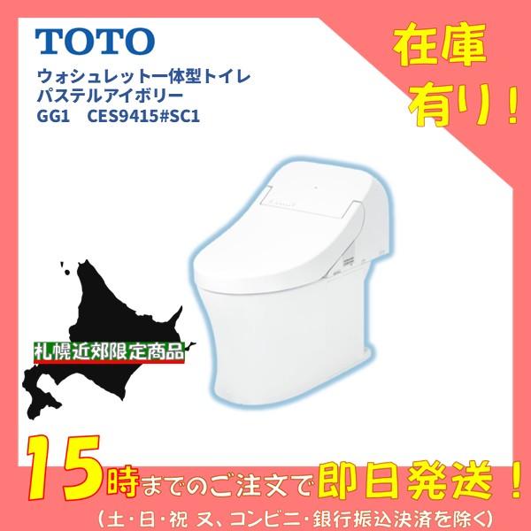 TOTO　一体型便器（タンク式トイレ）　GG1　CES9315（CS890B/TCF9415）