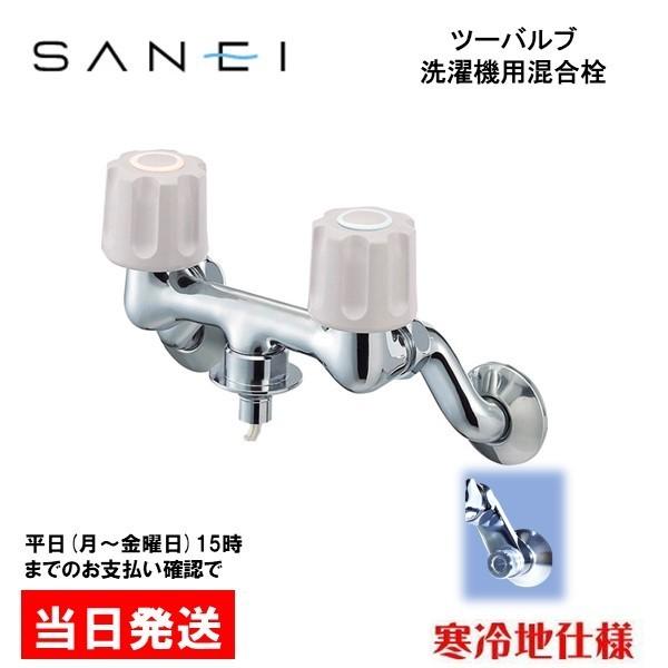 ツーバルブ洗濯機混合栓