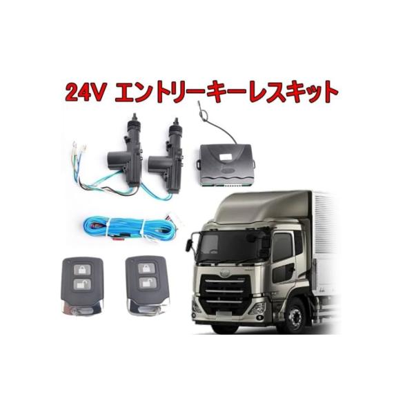 24V キーレス/キーレスエントリー キットトラック用2ドアまで対応仕様詳細 殆どの車種で取り付け可能な汎用品 ドア内の施錠開錠がロッド式のリンクであれば取り付け可能です。動かない場合はほとんど配線はしっかり接続されてませんから。通電できて...