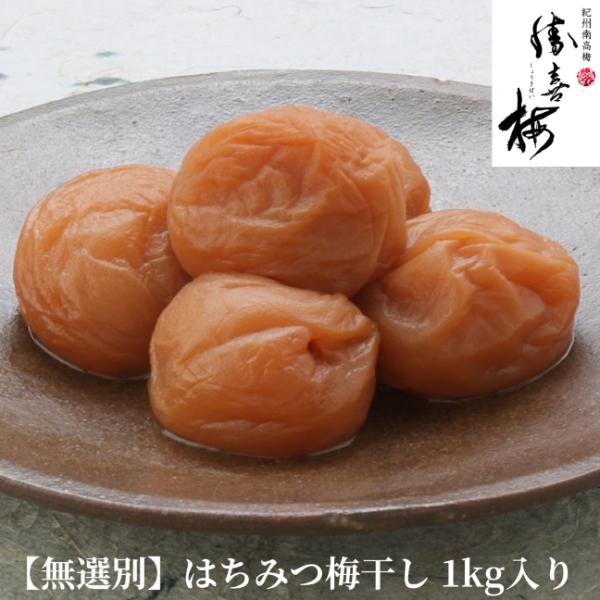 やさしい甘さのはちみつ梅干しを、大粒だけたっぷり1kg詰め合わせました。贈答品にならなかった梅干しを無選別で詰めているため、見た目に多少のばらつきはございますが、味や品質は贈答用と変わりません。その分お手頃価格で、日々の食卓に気軽にお楽しみ...