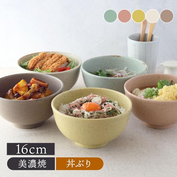 商品説明鮮やかすぎない、落ち着いたニュアンスカラーは和洋問わず使えて、今っぽいおしゃれカラー。いつもの丼ぶりメニューも、カフェ風に演出してくれます。こちらの丼は大きすぎず、ほどよいサイズ感で使いやすく、麺類、丼ものにはもちろん、盛り鉢として...