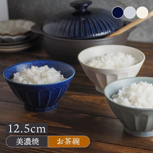 商品説明花をモチーフにした「しのぎ模様」のかわいいお茶わん。マットな色味で温かみがあり、和食器・洋食器にも合わせやすいデザインで幅広い用途にお使いいただけます。飯碗のほかにも、スープボウル、デザートボウル、中鉢、取り鉢にも最適。食事でもティ...