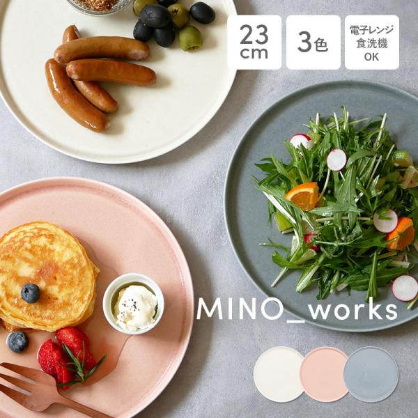 商品説明約23cmサイズでワンプレート、パスタ皿やメインディッシュ、サラダ皿、デザート皿と多用途に使えて大活躍。商品詳細サイズ/直径23.1×高さ1.8cm重さ/約485g(商品により誤差があります)素材/磁器生産地/日本(美濃焼)電子レン...