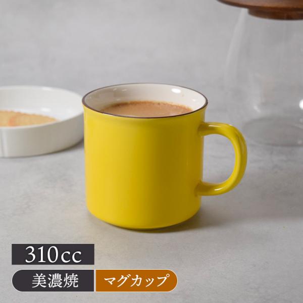 商品説明テーブルをおしゃれに彩る、イエローカラーのマグカップ。朝食や、食後のコーヒー、紅茶など普段使いのカップとしてはもちろん、おもてなし食器としてもおすすめですよ。商品詳細サイズ／口径8.3×11.4（持ち手含む）×高さ8.1cm重さ／約...