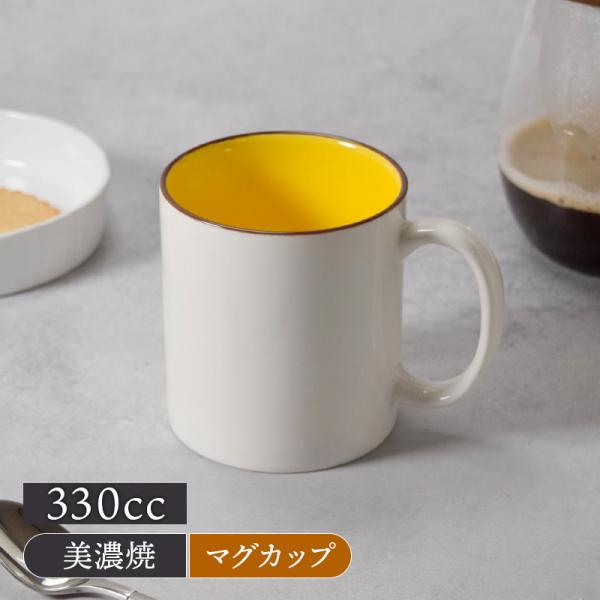商品説明テーブルをおしゃれに彩る、シンプルカラーのマグカップ。朝食や、食後のコーヒー、紅茶など普段使いのカップとしてはもちろん、おもてなし食器としてもおすすめですよ。商品詳細サイズ／口径8.2×11.7（持ち手含む）×高さ8.9cm重さ／約...