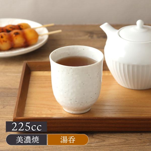 商品説明あたたかみのある粉引の質感が魅力の長湯呑み。素朴な風合いが、毎日のお茶時間を穏やかに彩ります。商品詳細サイズ／口径7.4×高さ8.2cm重さ／約140g容量／約225cc（満水）素材／磁器質感／つややか生産地／日本(美濃焼)電子レン...