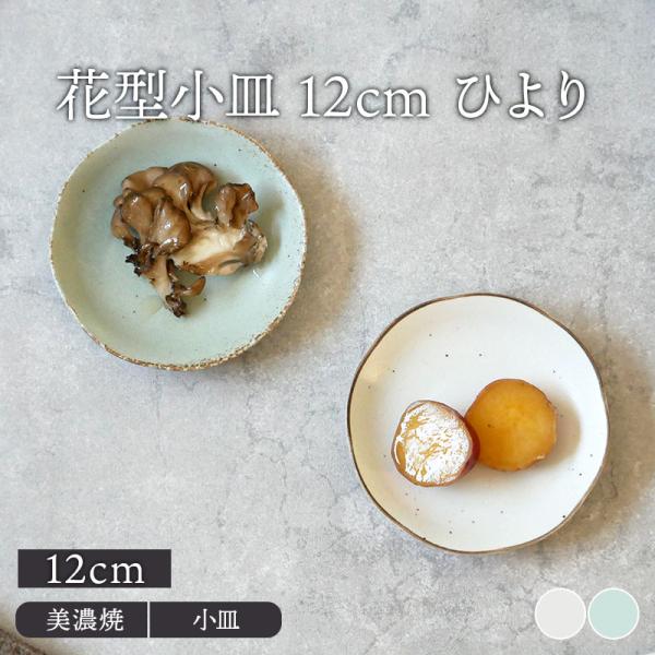 商品説明爽やかカラーのナチュラルな小皿。ちょっとしたおかずの盛り付けや前菜皿・副菜皿に最適です。商品詳細サイズ／直径12.1×高さ2.2cm（商品により誤差があります）重さ／約102g（商品により誤差があります）素材／磁器質感／つややか生産...