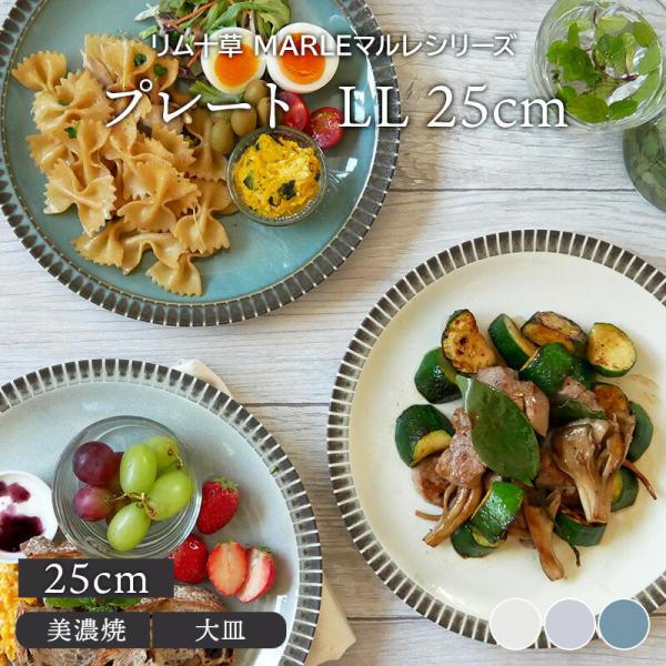 商品説明リムにある十草模様によって、料理の彩りが引き立ち、食卓をワンランクアップしてくれます。パスタ皿、主菜皿、ワンプレートや盛り皿にも使える大きめサイズ。おもてなし食器としてもおすすめです。商品詳細サイズ／直径25.2×高さ2.9cm（商...