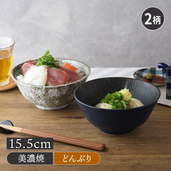 商品説明シックでモダンな雰囲気が上品な食卓を演出する小どんぶり。小さめのどんぶりは親子丼や海鮮丼などの丼物の他、控えめに食べたい時の麺鉢やお子様用のラーメンどんぶり、男性用のご飯茶碗としても最適のサイズ。商品詳細サイズ／口径15.6×高さ7...