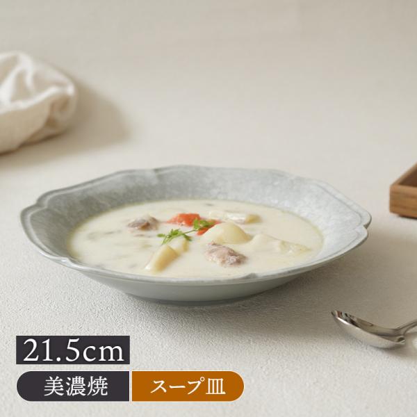 商品説明さりげない雪のような模様が施されたささめゆきシリーズの食器。アンティークのような風合いでいつもの食卓をワンランクアップさせてくれる器です。主菜皿、パスタ皿、カレー皿、おかずの盛り皿、サラダ皿などにもおすすめ。商品詳細サイズ／口径21...