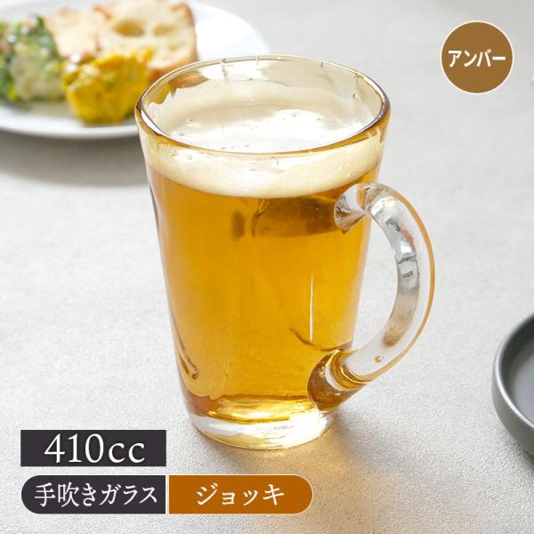 商品説明手吹きの手作り感が味わい深い、落ち着いたアンバーのガラス製ジョッキ。こちらは410ccでごくごく飲めるスタンダードなビールジョッキのサイズです。商品詳細サイズ／口径9.3×12.7（持ち手含む）×高さ12.5cm重さ／約378g容量...