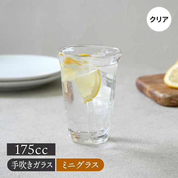 商品説明趣のある手作りグラス。容量175ccの小ぶりなコップはドリンクやお酒をちょっとだけ飲みたい時にぴったりなサイズです。お水や麦茶のコップ、小さめビアグラスなどにおすすめ。商品詳細サイズ／口径7.2×高さ10.5cm重さ／約243g容量...