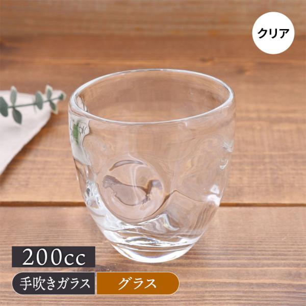 商品説明手吹きの手作り感が味わい深いグラス。食事中のお水やお茶、お子様用のグラスとして最適なサイズです。商品詳細サイズ／口径7.5×高さ9cm重さ／約260g容量／約204cc（満水）素材／ソーダガラス質感／つややか生産地／中国電子レンジ・...