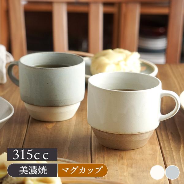 商品説明マットな質感に土の温もりがアクセント。モダンな雰囲気のマグカップ。315ccとほどよいサイズで、上品で優しい色合いは朝食から食後のコーヒー、ティータイムまで幅広く活躍します。商品詳細サイズ/直径9×11.3（持ち手含む）×高さ8cm...