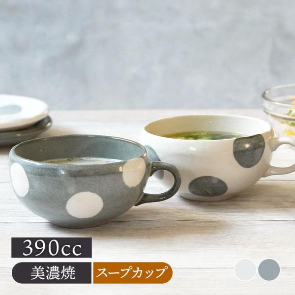 商品説明温かみのあるかわいいスープカップです。スープ以外にもサラダボウル、デザートボウルなど様々な用途で使いやすいサイズ。商品詳細サイズ／直径11.7×14.3（持ち手含む）×高さ6.5cm（商品により誤差があります）重さ／約239g（商品...