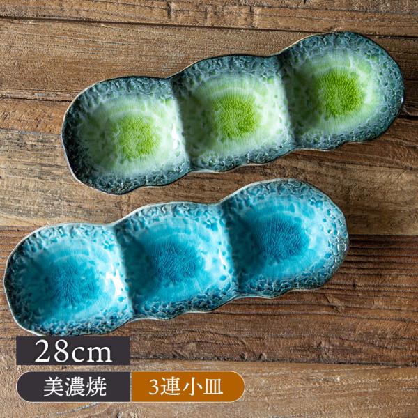 商品説明グラデーションの綺麗なかわいい陶器の3連小皿です。小皿は醤油皿、薬味皿、珍味皿などに使えるサイズ。他にもカットフルーツや、菓子皿など、デザートプレートにもおすすめ。商品詳細サイズ／28.3×9.6×高さ2.5cm重さ／約316g素材...