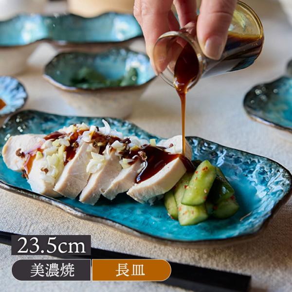 商品説明深みのあるグラデーションに個性が見えるおしゃれな長皿♪大皿はディナープレートとして、メインディッシュに最適です。商品詳細サイズ／23.5×13×高さ2.7cm重さ／約380g素材／陶器質感／つややか生産地／日本(美濃焼)電子レンジ可...