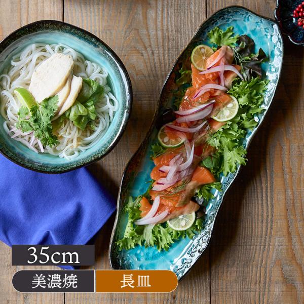 商品説明深みのあるグラデーションに個性が見えるおしゃれな長皿♪大皿はディナープレートとして、メインディッシュに最適です。商品詳細サイズ／35×12.7×高さ2.9cm重さ／約562g素材／陶器質感／つややか生産地／日本(美濃焼)電子レンジ可...