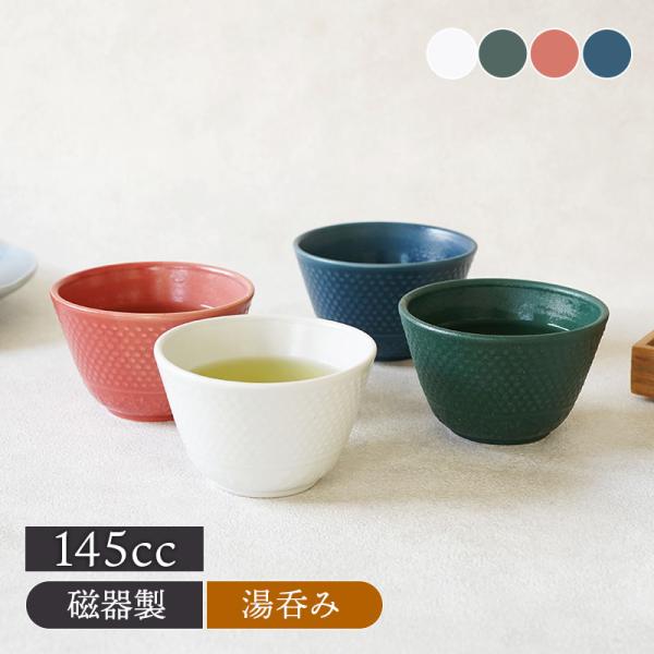 商品説明ベーシックな煎茶椀の形に繊細な模様を施したモダンな一品です。約145ccの煎茶椀は緑茶やほうじ茶、麦茶などにぴったり！商品詳細サイズ／口径8.2×高さ5.1cm重さ／約92g容量／約145cc（満水）素材／磁器質感／つややか生産地／...