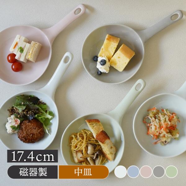 商品説明フライパン型のおしゃれなプレートです。こちらのサイズはちょっとしたおかずやサラダ、パンなどを盛りつけたいときに便利な大きさ。商品詳細サイズ／口径17.5×31.8（持ち手含む）×高さ5.3cm重さ／約513g容量／約400cc（満水...