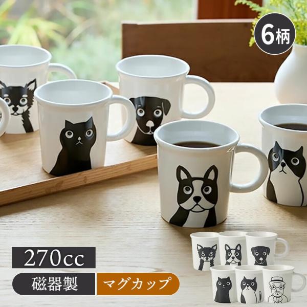 商品説明どこから見ても、目が合う。使って楽しい、視線がクセになるマグカップ。商品詳細サイズ／12.2×9×高さ9.2cm重さ／約270g容量／約270cc(満水)素材／磁器質感／つややか生産地／中国電子レンジ・食洗機可オーブン・直火不可※サ...
