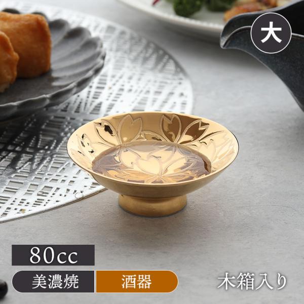 商品説明盃全体に金色の釉薬を纏い、内側には桜の模様を施した華やかで美しい盃。大切なご家族や友人とお酒を飲み交わす盃に、料亭などの飲食店で使用する盃などにもおすすめです。商品詳細サイズ／口径9.2×高さ3.6cm重さ／約67g容量／約80cc...