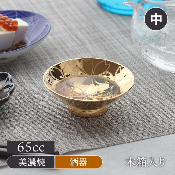 商品説明盃全体に金色の釉薬を纏い、内側には桜の模様を施した華やかで美しい盃。大切なご家族や友人とお酒を飲み交わす盃に、料亭などの飲食店で使用する盃などにもおすすめです。商品詳細サイズ／口径8.3×高さ3.1cm重さ／約48g容量／約65cc...