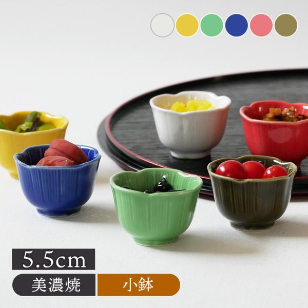 商品説明お好みのカラーが選べる、6色の可愛い小さな鉢。テーブルにお花が咲いたように、食卓を明るい雰囲気にしてくれます。一口サイズの和え物・サラダをはじめ、お漬物を入れるのにぴったりなサイズ。華やかな花型小付はおもてなし食器としても大活躍して...