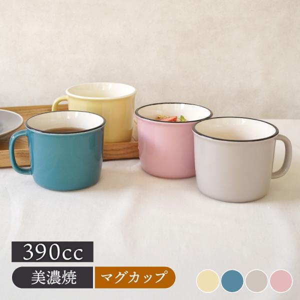 商品説明たっぷりサイズのおしゃれなマグカップ。商品詳細サイズ／口径9.8×12（持ち手含む）×高さ7.7cm重さ／約218g容量／約390cc（満水）素材／磁器質感／つややか生産地／日本(美濃焼)電子レンジ・食洗機可オーブン・直火不可※サイ...