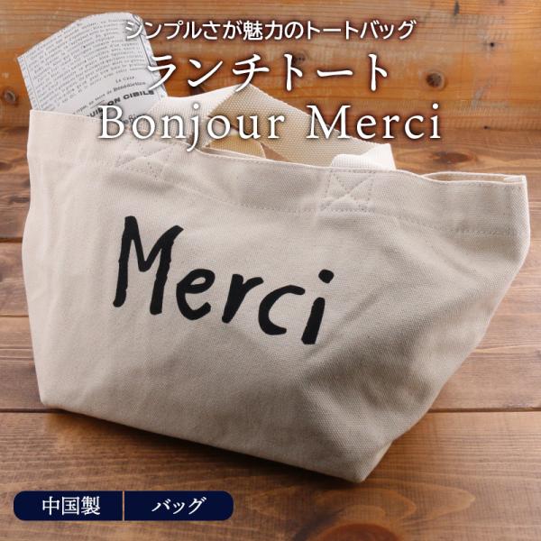 商品説明手書き風文字のフランス語「Merci」（ありがとう）があしらわれた、コットン製のミニトートバッグ。かわいらしいメッセージは、使い度に気分を上げてくれてます。マチが広く、お弁当を入れたり、買い物のサブバックとしてなど、いろいろな用途に...
