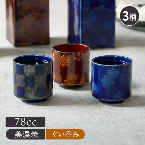 商品説明いつものお酒がより一層美味しく感じられそうな、おしゃれなぐいのみです。容量は78.5ccほどで、冷酒、熱燗どちらにもお使いいただけます。同シリーズの酒器と合わせて使えば、普段の晩酌からおもてなしの席まで幅広い用途に使えるおしゃれな酒...