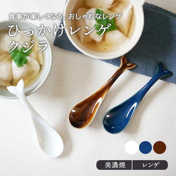 商品説明クジラをモチーフにしたユーモアあふれる陶製スプーン。スプーンの柄の部分を食器にひかっけることができるので、見た目だけでなく機能性にも優れています。モダンなデザインで和食から洋食、中華など幅広い料理にぴったり。遊び心のあるれんげはいつ...