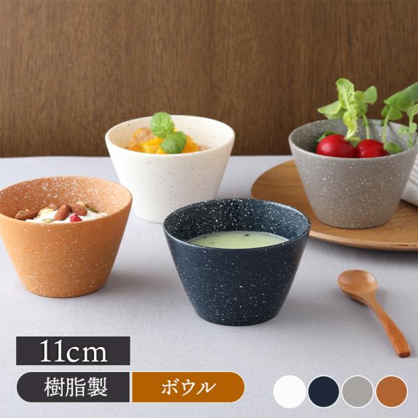 商品説明シリアルボウル、フルーツボウル等におすすめ。商品詳細サイズ／口径10.9×高さ7.3cm重さ／約92g容量／約350cc（満水）素材／PET,ABS樹脂塗／ウレタン塗装質感／セミマット生産地／日本電子レンジ・食洗機可オーブン・直火不...