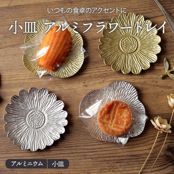 商品説明花型のアルミ製小皿。重厚感もあり、食卓やインテリアのアクセントになります。コースター、アクセサリートレイなどにぴったり。商品詳細サイズ／ポピー：10.5×9.6×高さ0.8cmガーベラ：10×9.5×高さ0.9cm重さ／ポピー：約7...