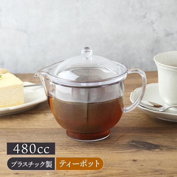 商品説明軽くて割れない透明樹脂のティーポットです。食洗機可なのでお手入れも楽ちん！商品詳細サイズ／Φ10.8×15（持ち手含む）×高さ12.5cm箱／12.4×11×高さ11.7cm重さ／約160g（商品により誤差があります）箱入り／約21...