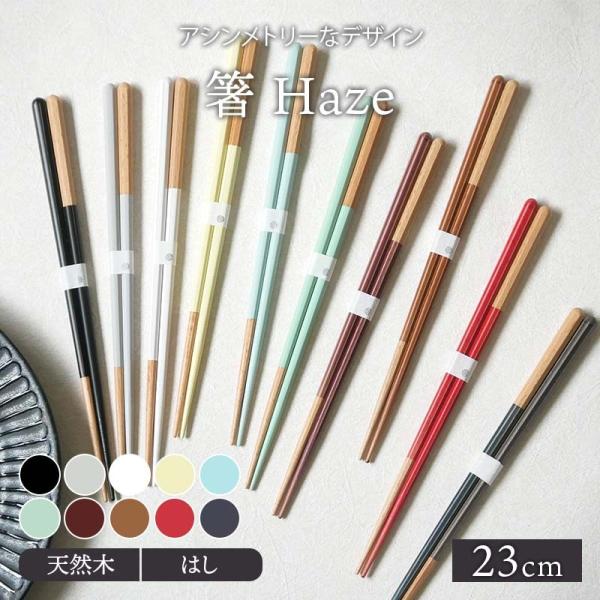 商品説明アシンメトリーなデザインがおしゃれな八角箸。豊富なカラーバリエーションで定番のベーシックカラーとナチュラルカラーはもちろん、パステル調のニュアンスカラーもございます。八角型で握ったときのあたりが柔らかく、手に馴染んでくれるのもうれし...