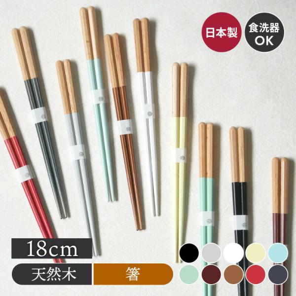 商品説明お子様の手に馴染む18cmの八角型のお箸。軽くてしっかり握れるので、使いやすいくておすすめです。豊富なカラーバリエーションでお気に入りの箸が見つかりますよ。お揃いの大人サイズと組み合わせておしゃれなテーブルコーディネートもおすすめ。...