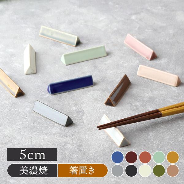 商品説明深みのある和の色合いが魅力の陶器製箸置き「KURABI」。5cmの程よいサイズで、箸を安定させ食卓を美しく演出します。商品詳細サイズ／5×1.2×高さ1.2cm重さ／約10g素材／陶器質感／つややか生産地／日本食洗機不可※サイズは全...