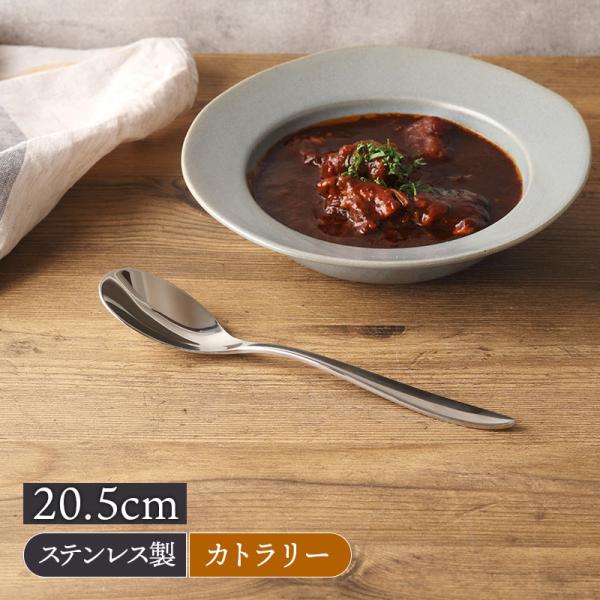 商品説明上品で洗練されたデザインのステンレスカトラリー。テーブルスプーンはおかずやサラダ、パスタなどの料理を取り分けるのに最適な大きめのスプーン。同シリーズのテーブルフォークとの合わせ使いがおすすめです。商品詳細サイズ／全体の長さ20.5×...