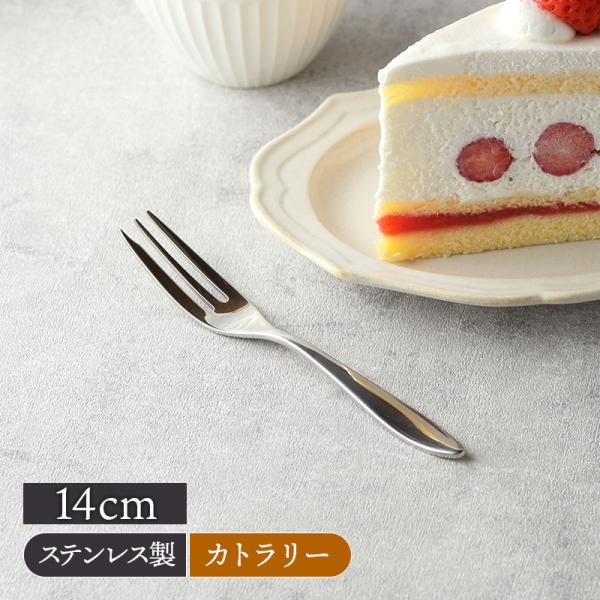 商品説明上品で洗練されたデザインのステンレスカトラリー。小さめサイズのケーキフォークは、ケーキやカットフルーツ用だけでなく、お子さま用のフォークとしても使用できます。商品詳細サイズ／全体の長さ14×すくう部分横幅1.8cm重さ／約22g素材...