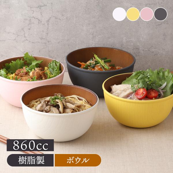 商品説明木目調のカラフルなスープボウル。こちらは、副菜鉢、ヨーグルトボウル、サラダボウル、フルーツボウル、取り鉢などにぴったり。商品詳細サイズ／口径15×高さ7.5cm重さ／約167g容量／約850cc（満水）素材／素地：PET・ABS樹脂...